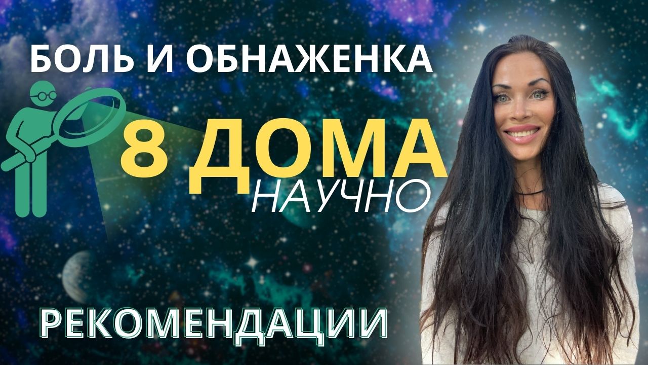 Боль и обнаженка 8 дома научно. Рекомендации по 8 дому