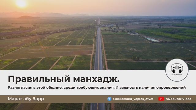 Правильный манхадж. Разногласия и опровержения | Марат абу Зарр