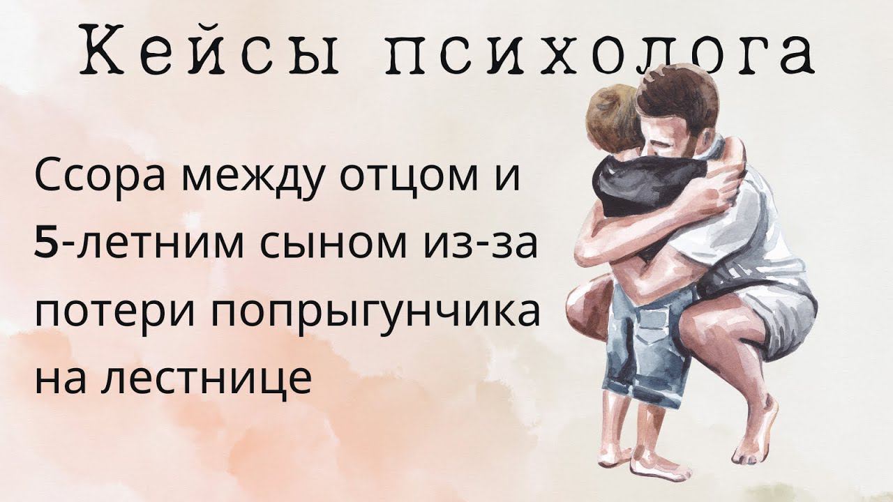 Кейс: ссора между отцом и 5-летним сыном из-за потери попрыгунчика на лестнице