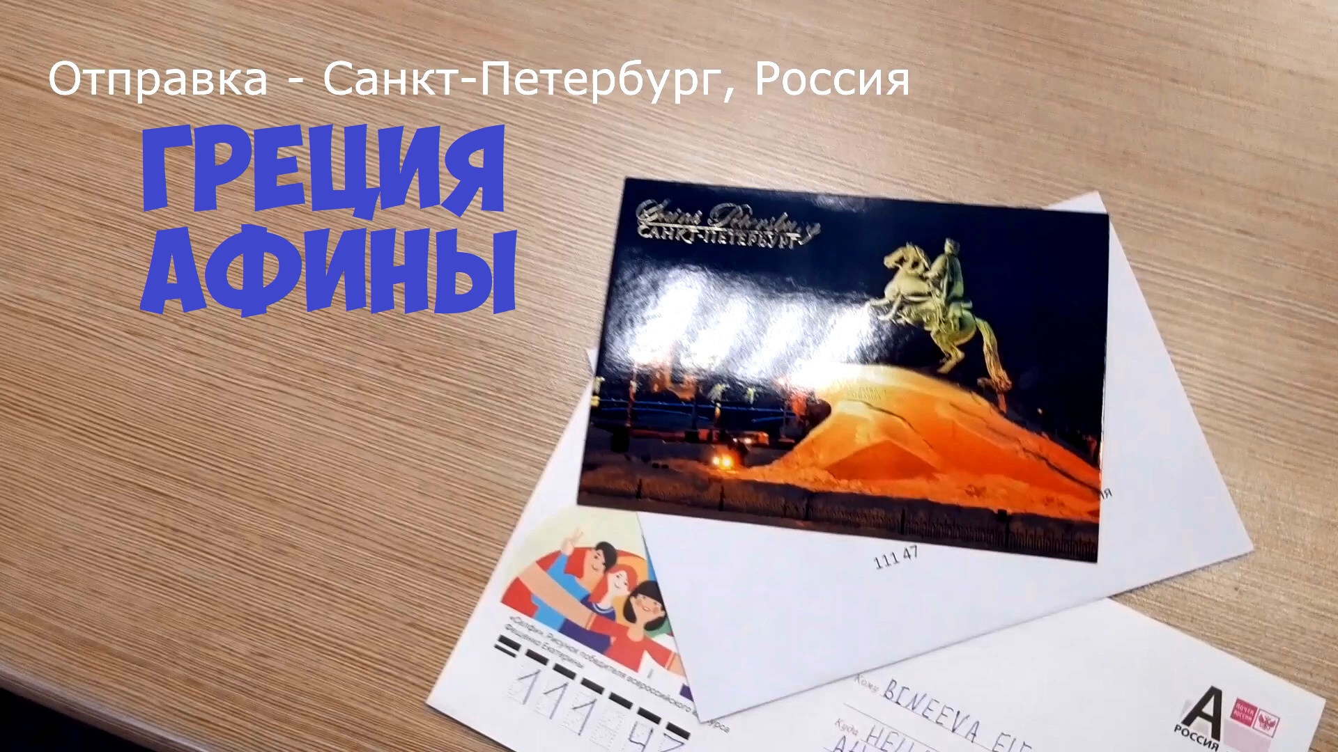 Греция, Афины, получение открытки (receiving a postcard)
#cladinstone #одетыйкамнем