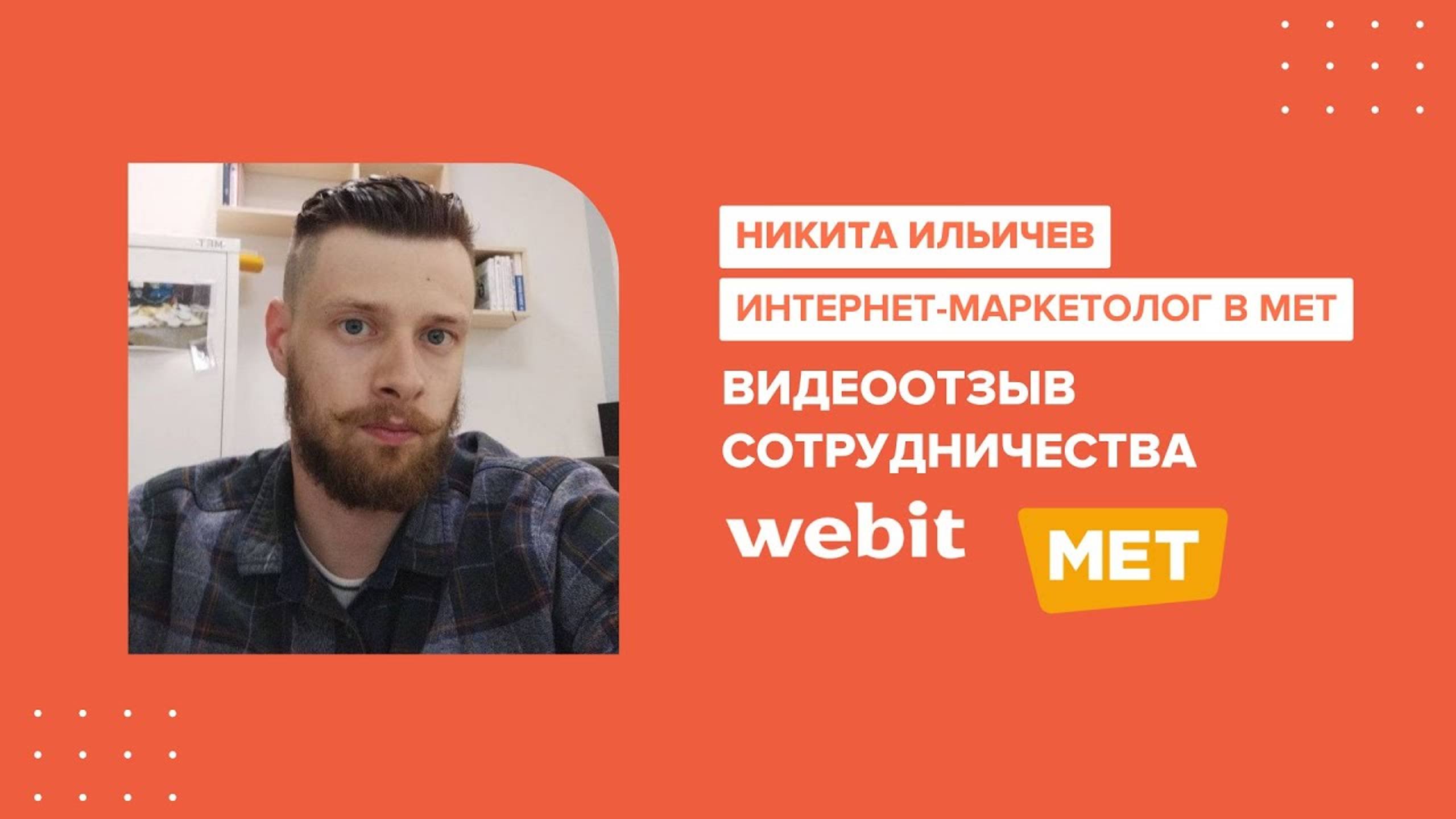 Отзыв о сотрудничестве Webit с www.met.ru