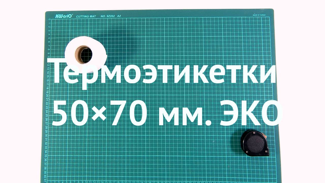 Термоэтикетки 50×70