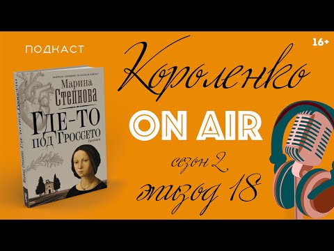 Книга Марины Степновой «Где-то под Гроссето». Путешествие по книжным полкам (16+)