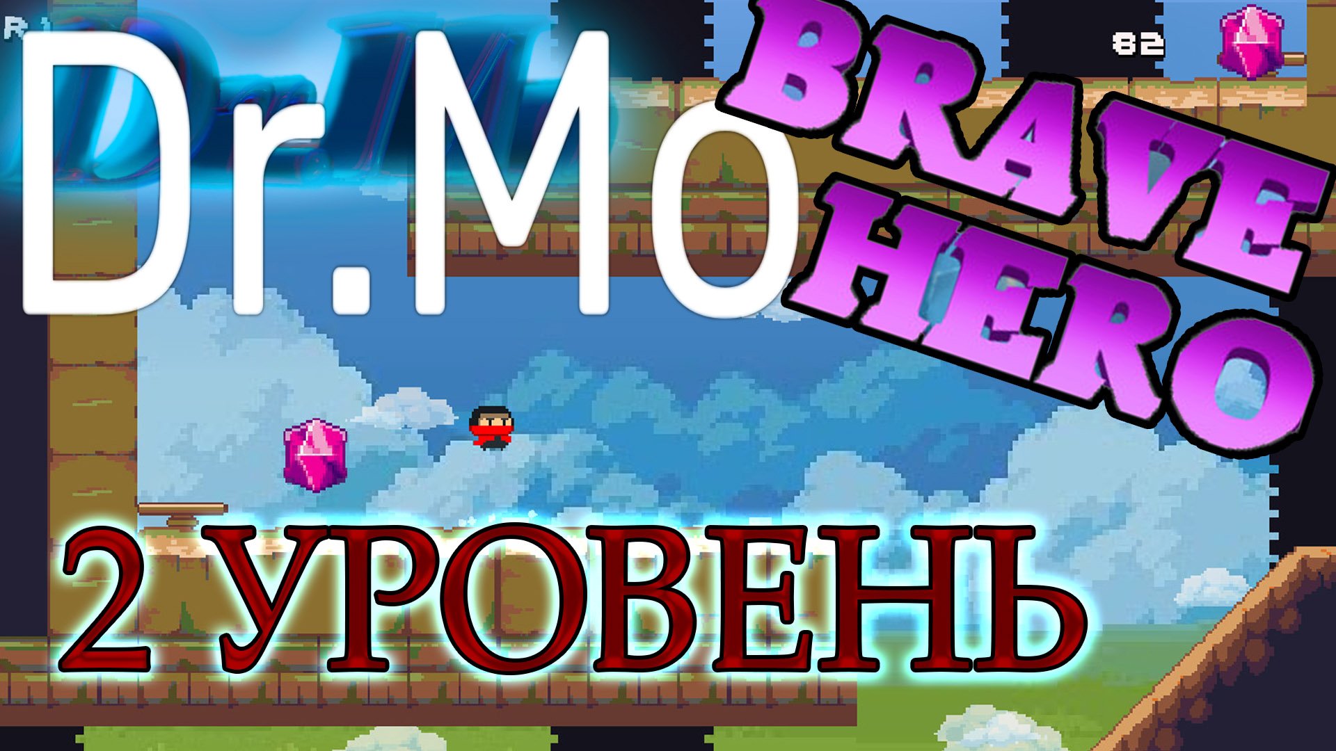 Brave Hero 2 уровень
