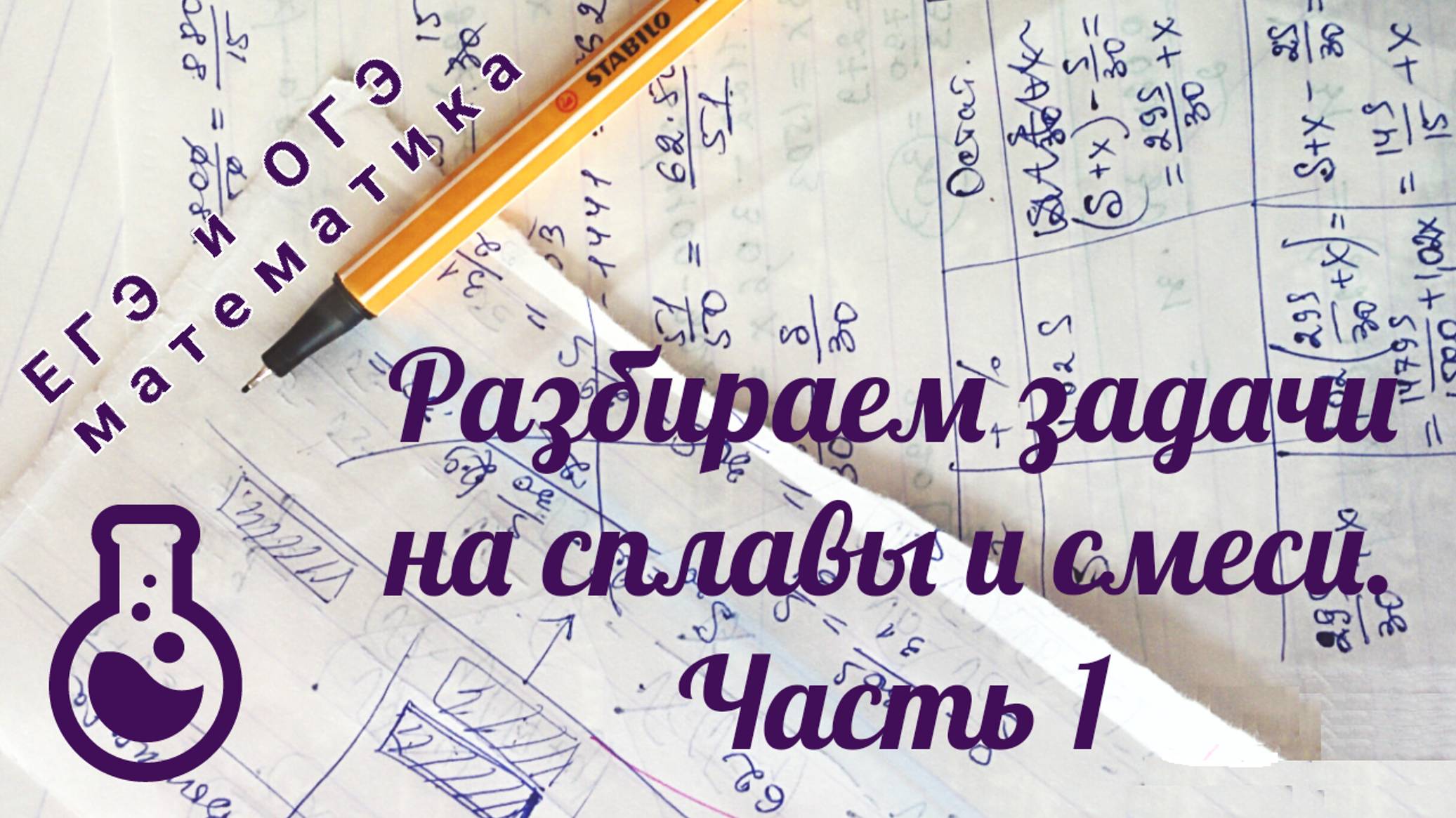 Разбор задач на сплавы и смеси.  Часть1.