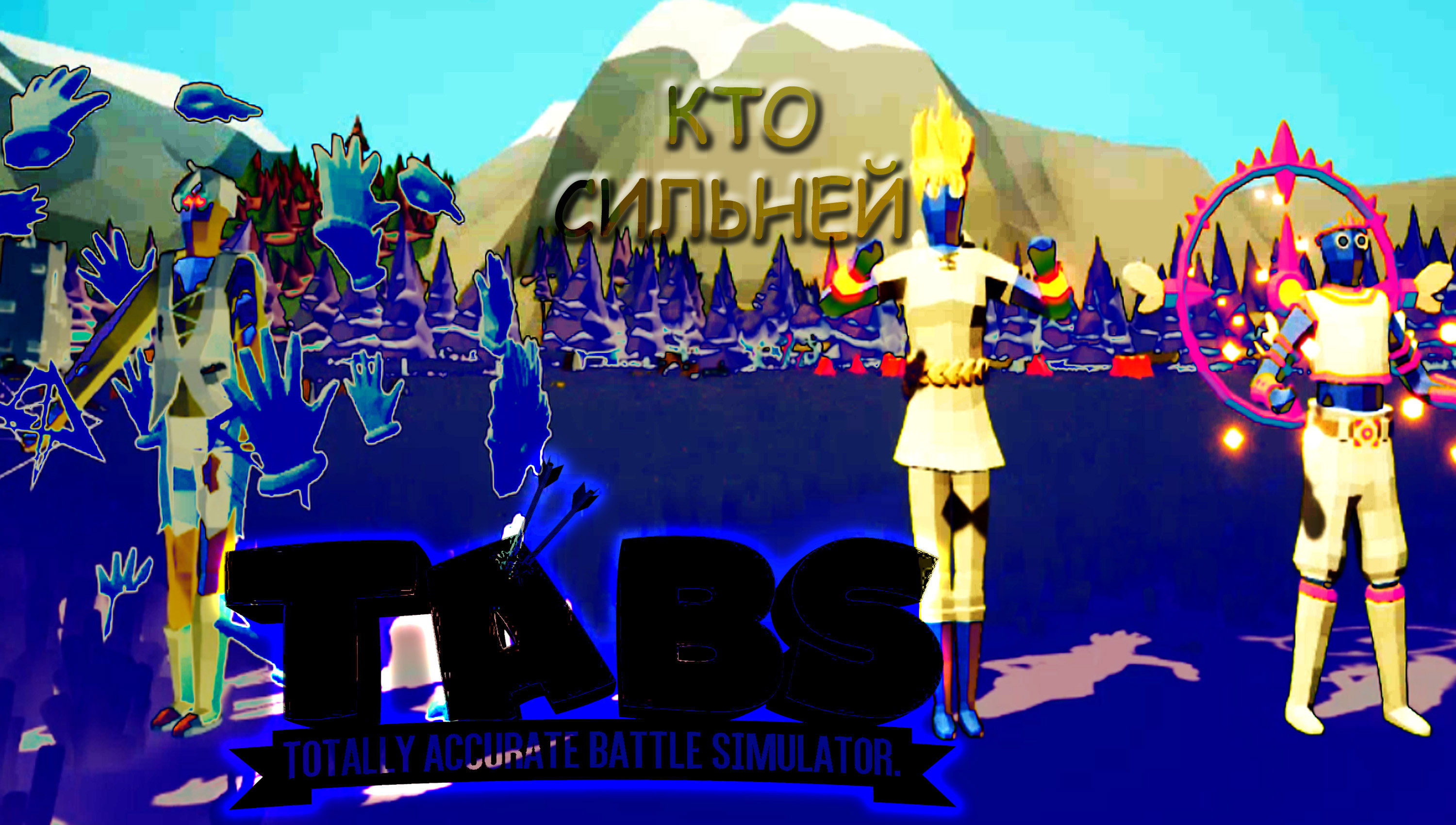 ПОБЕДИТЬ НЕПОБЕДИМОГО ◈ Totally Accurate Battle Simulator (TABS)