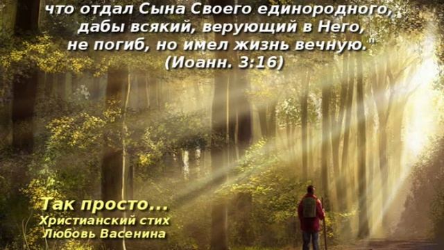 Так просто... Христианский стих. Любовь Васенина. Читает брат Сергей
