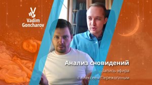 Эфир - разбор двух сновидений