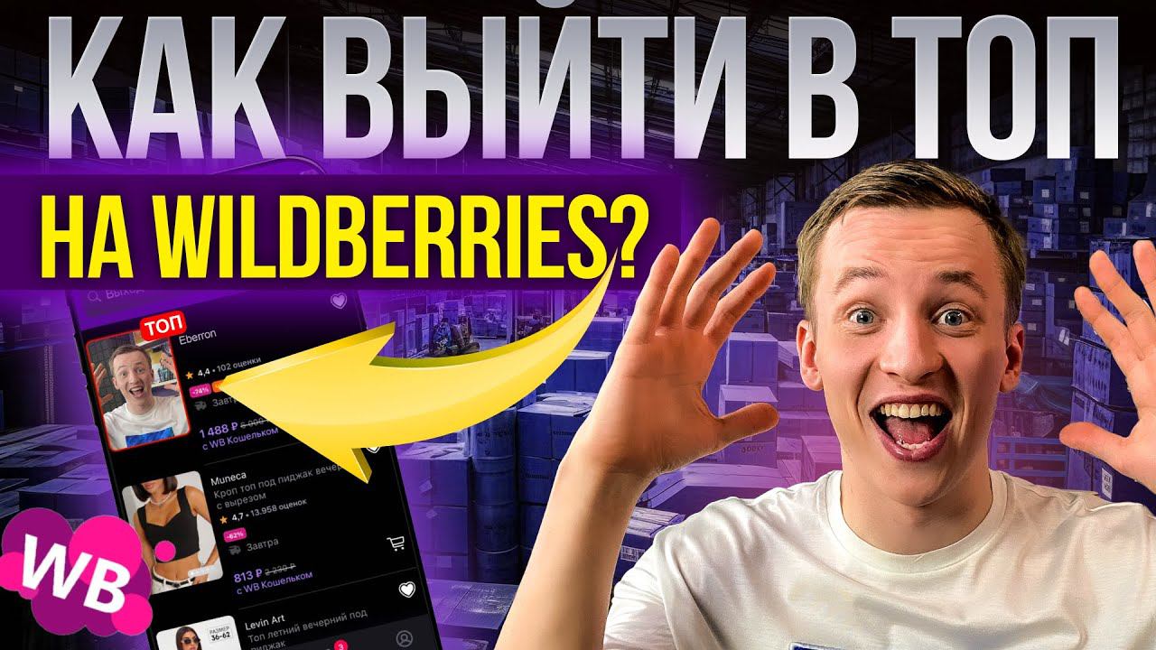 СХЕМЫ ВЫХОДА в ТОП-10 на WB. Как растоптать конкурентов