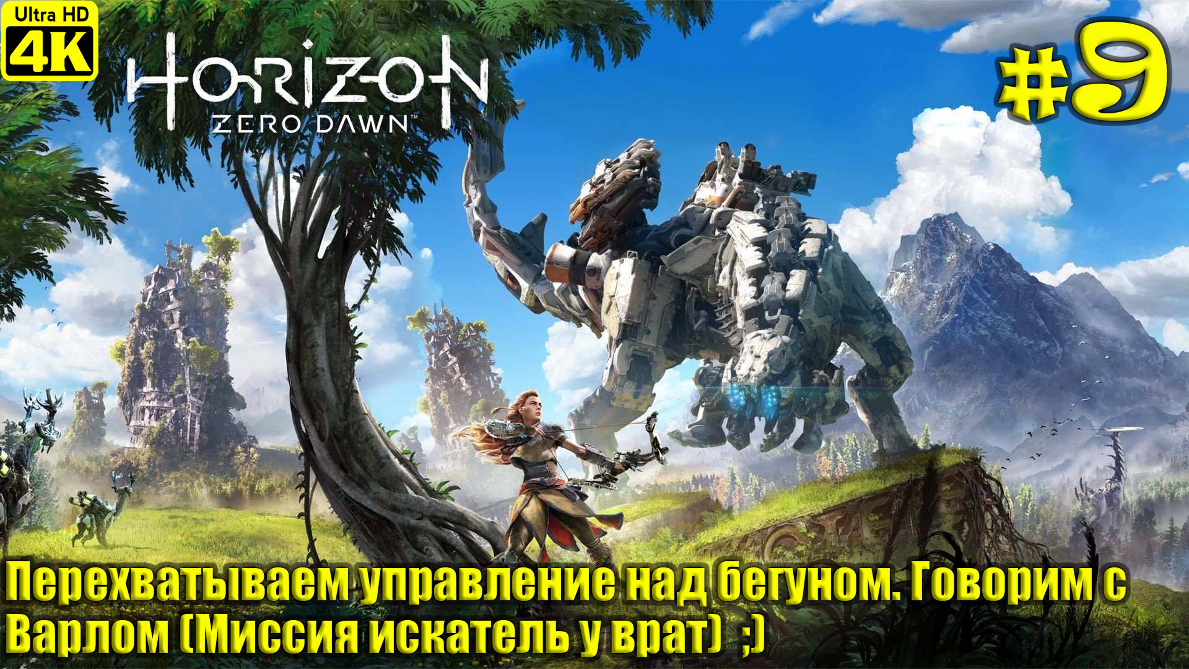 Horizon Zero Dawn Complete Edition [4K] ➤ Прохождение на Русском ➤ Часть 9