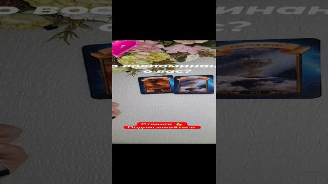 Мужчина из прошлого. Его воспоминания о вас. Экспресс расклад. Гадание на Таро.Любовь. Отношения