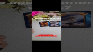 Мужчина из прошлого. Его воспоминания о вас. Экспресс расклад. Гадание на Таро.Любовь. Отношения