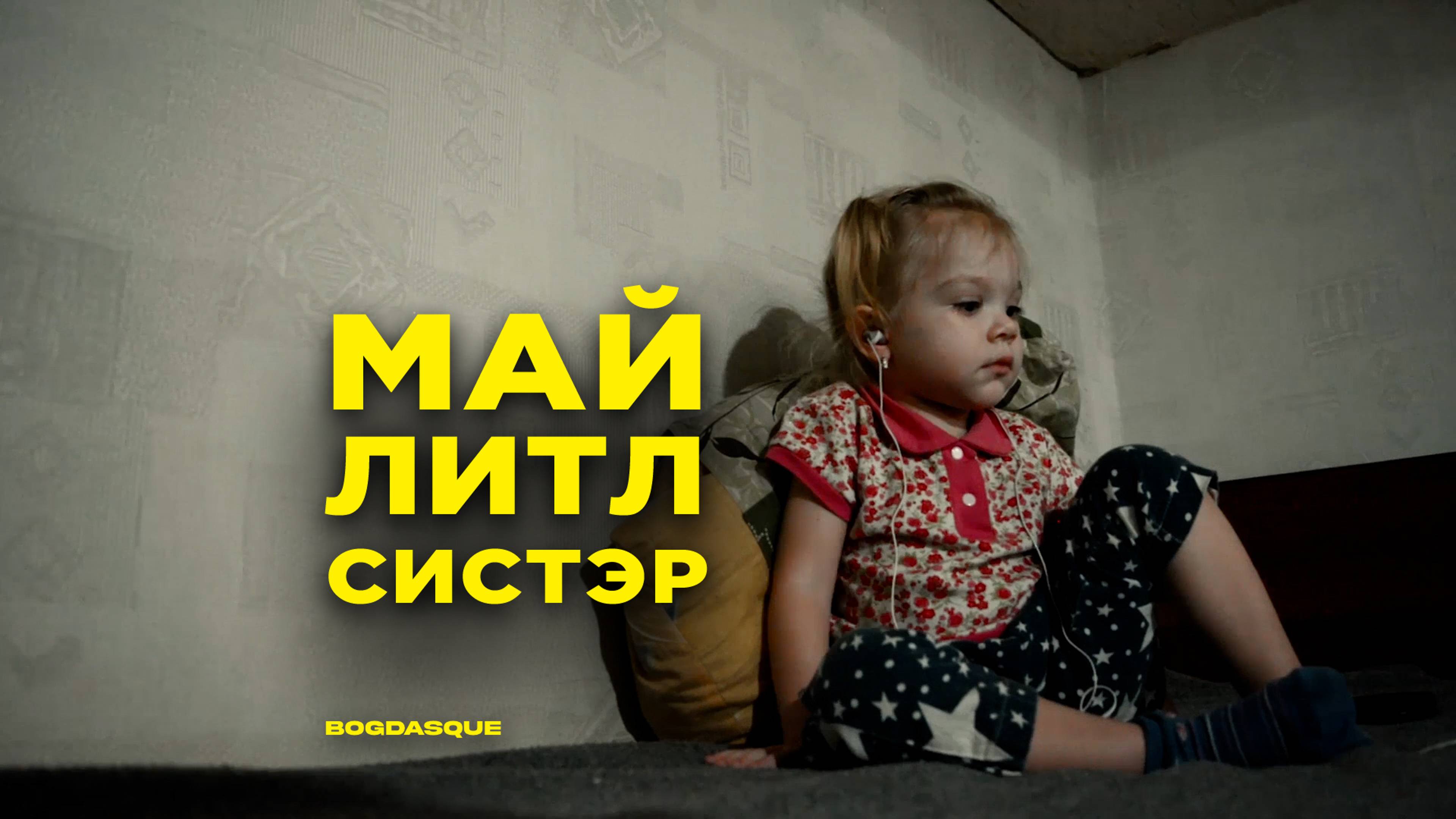 МАЙ ЛИТЛ СИСТЭР (re-release)