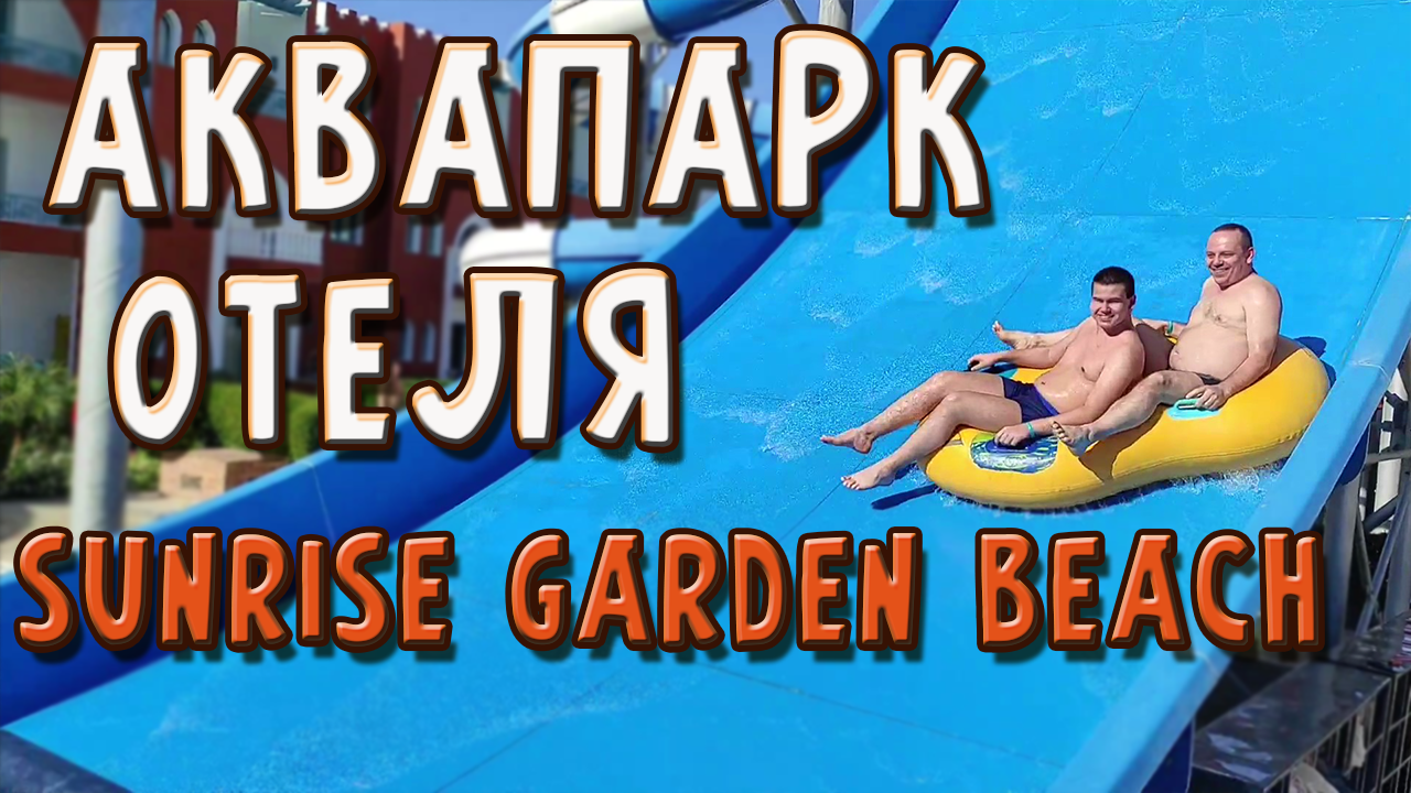 Аквапарк и бассейн в отеле Sunrise Garden Beach, Хургада, Египет. Отпуск февраль 2022