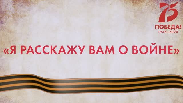 Я расскажу вам о войне. Боевые приказы