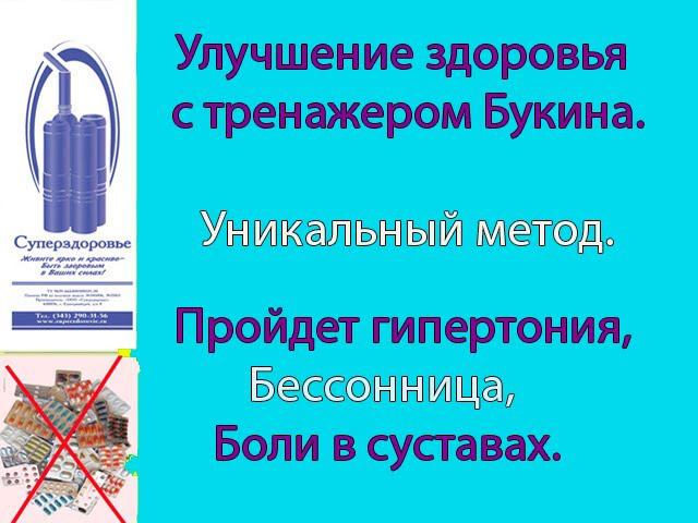 При бессоннице, гипертонии, улучшить здоровье поможет Дыхательный тренажер ТУИ Букина Суперздоровье
