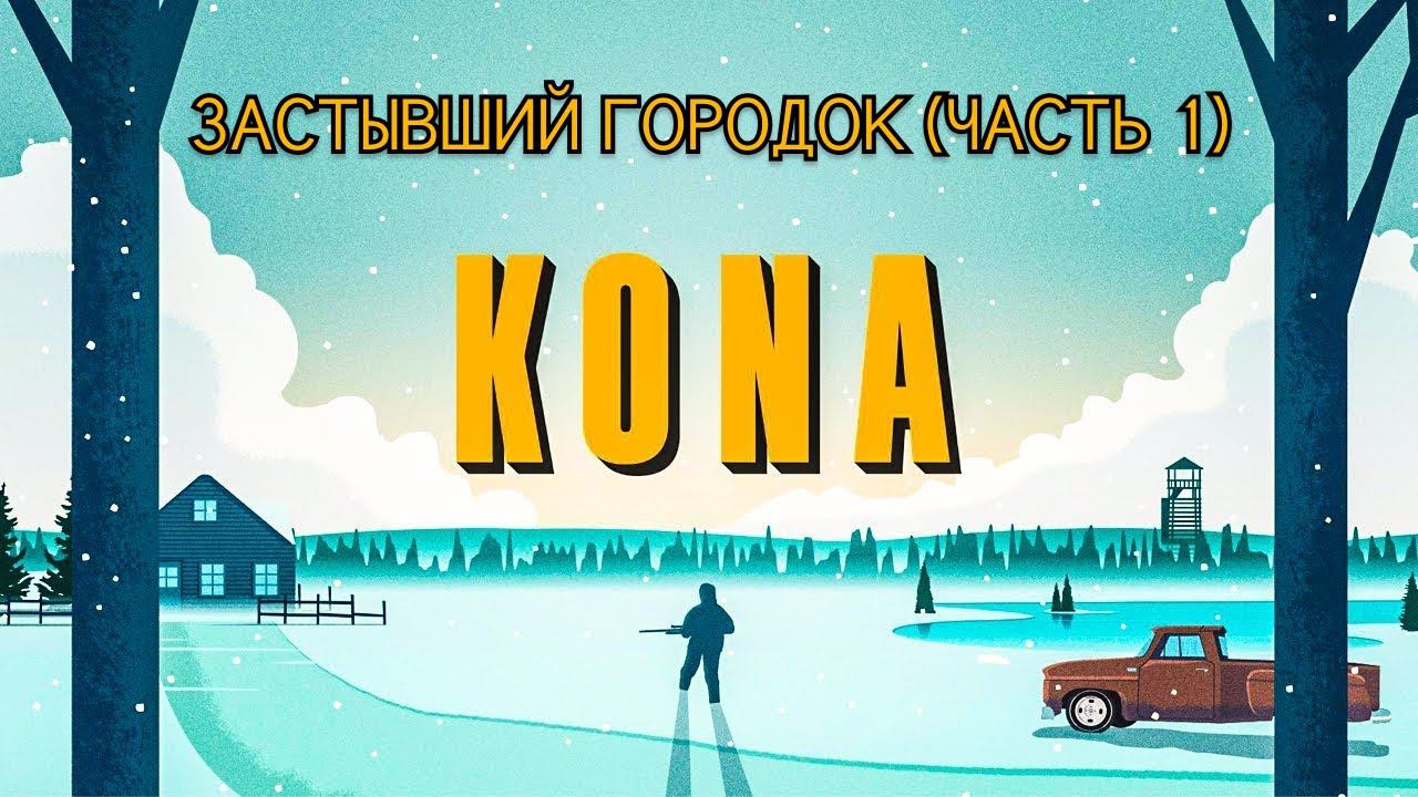 Kona - Застывший городок (Часть 1)