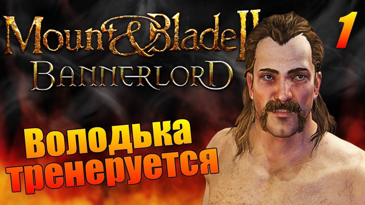 Mount & Blade II: Bannerlord. Серия 1. "Знакомимся с Кальрадией!"