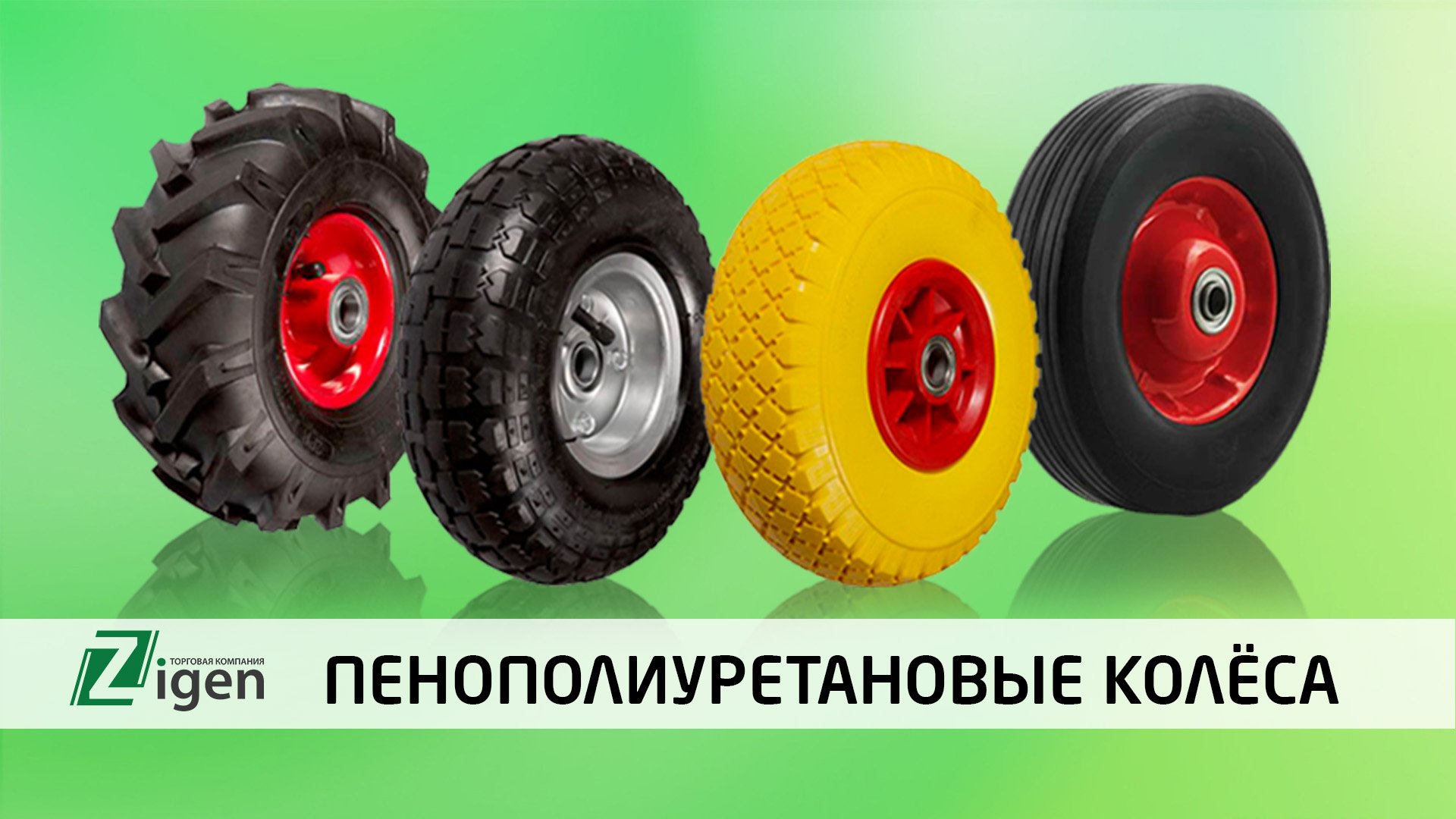 Пенополиуретановые колёса для тележек