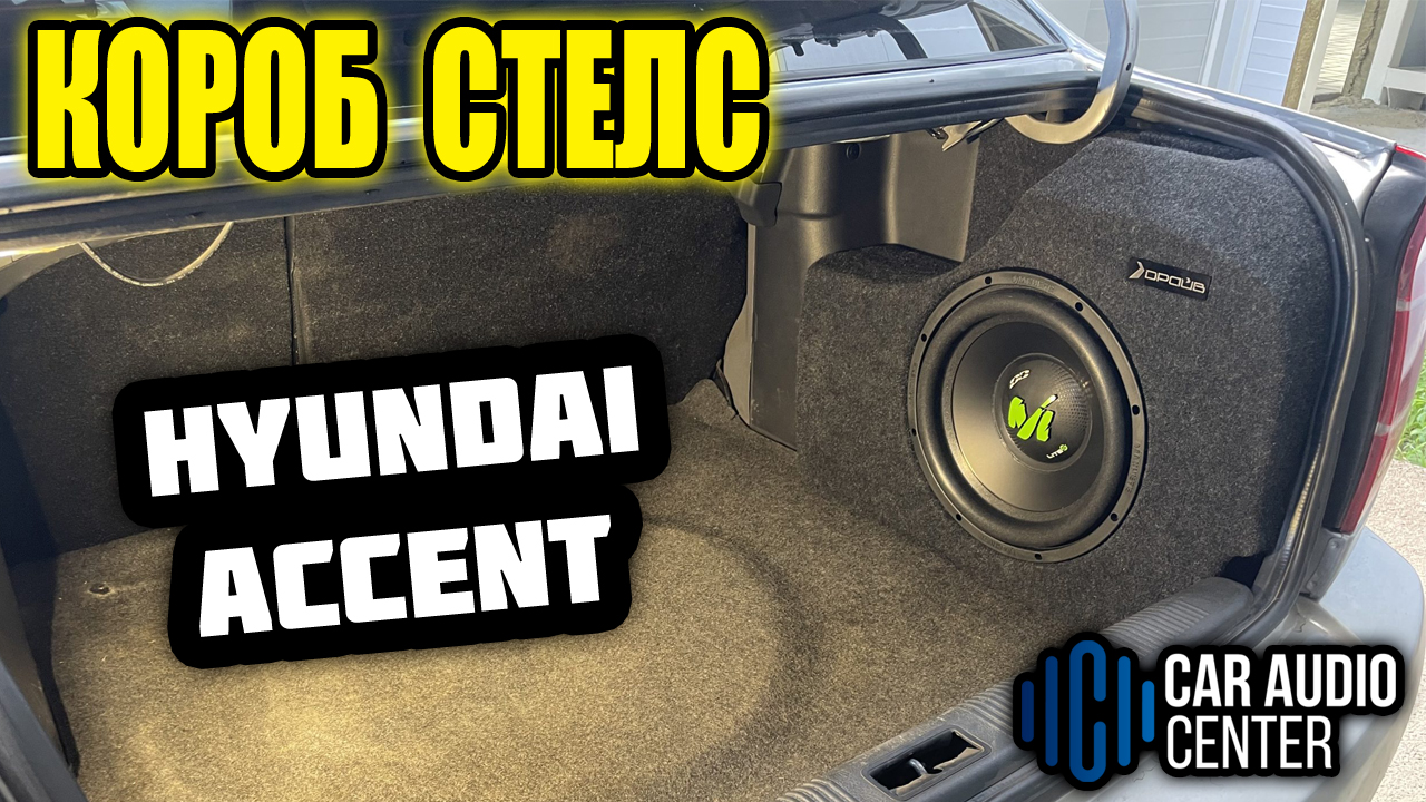 Короб стелс Hyundai Accent (ТАГАЗ)