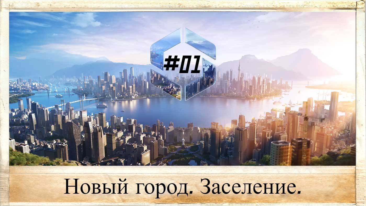 Прохождение Cities Skylines 2 Первые дома, магазины и фермы #1