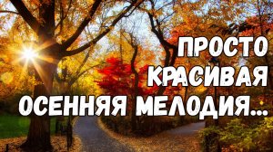 Просто красивая осенняя мелодия.mp4