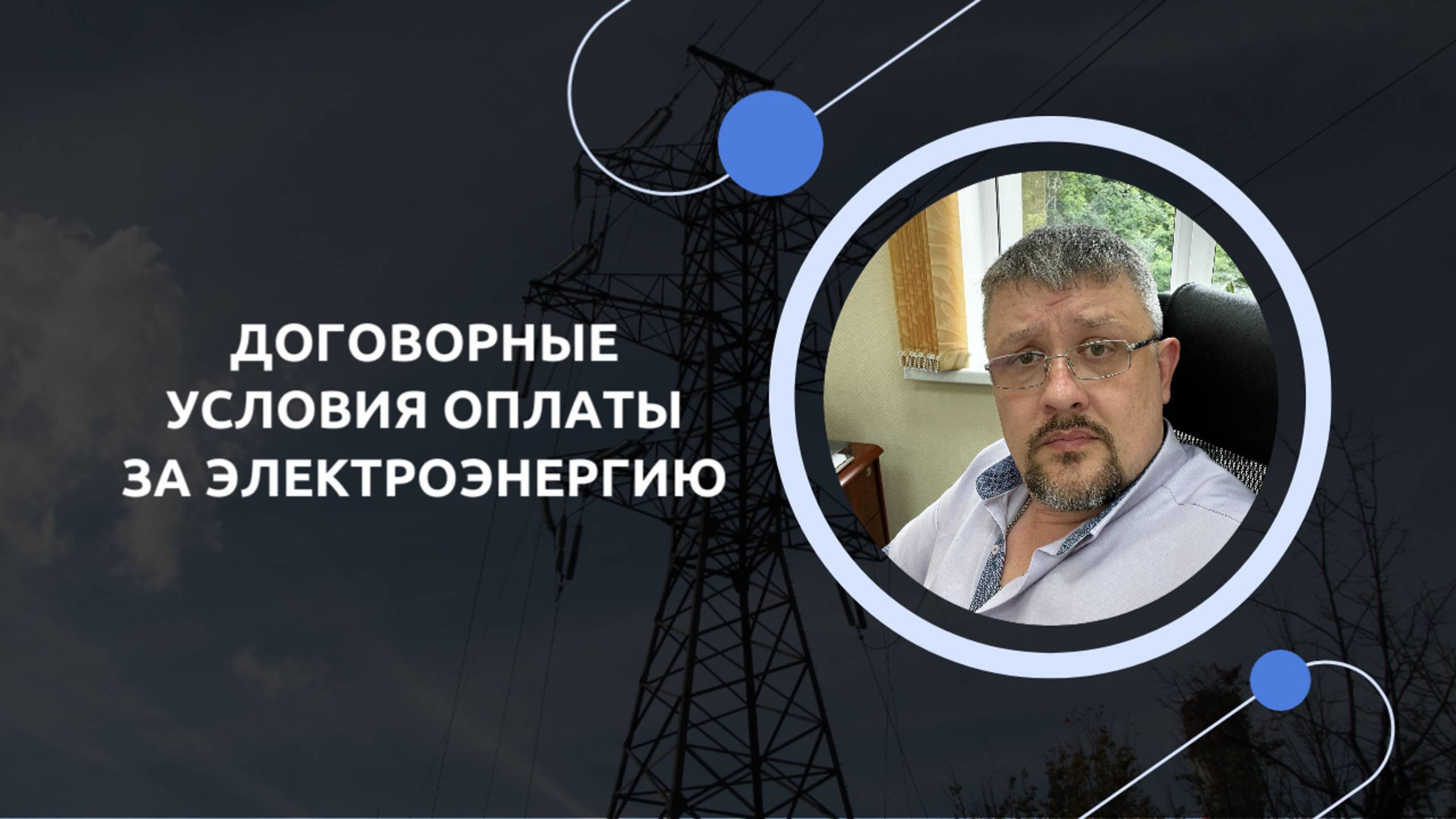 8. Договорные условия оплаты за электрическую энергию