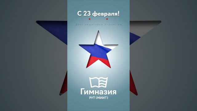 С Днём защитника Отечества!