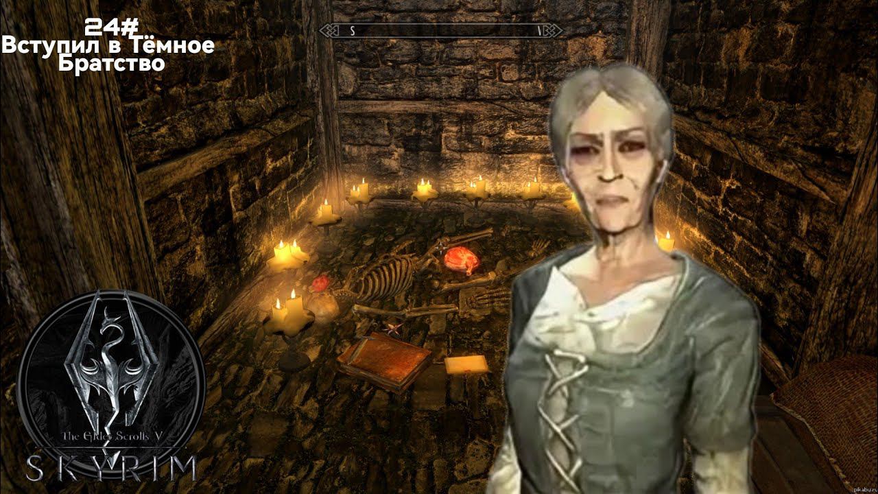24 часть прохождения игры The Elder Scrolls V: Skyrim | Скайрим 5 | Вступил в Тёмное Братство