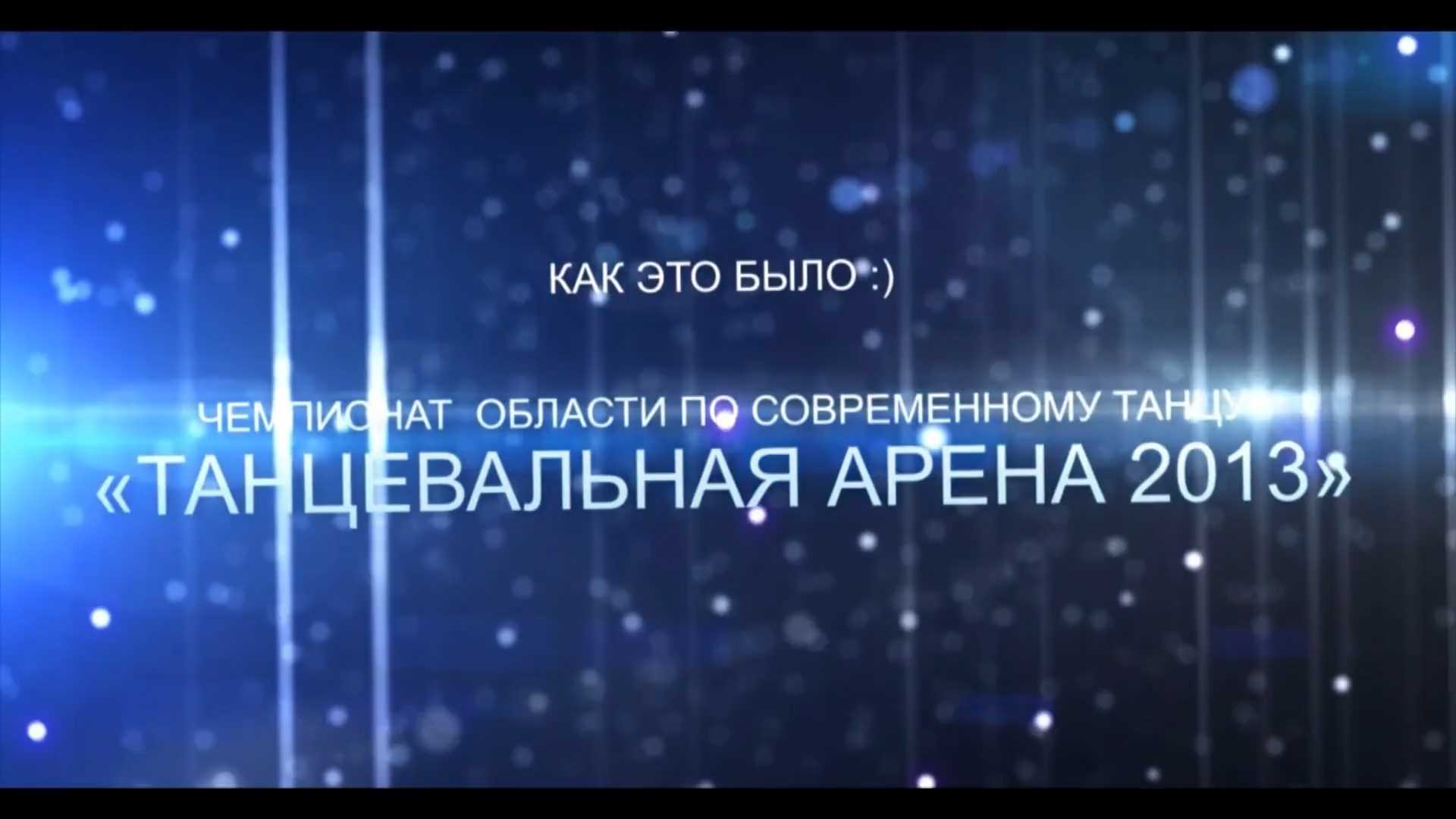 Танцевальная арена Луганск 2013 - Валентин Видео Краснодон