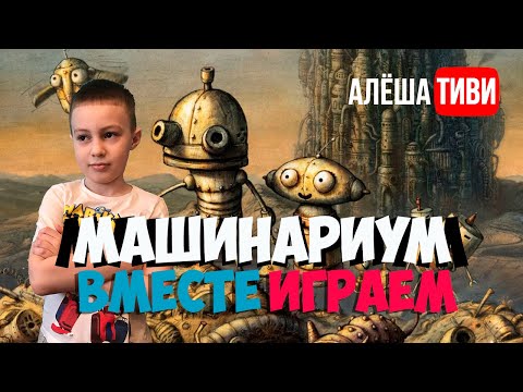 [Mashinarium] Очень интересный мир.