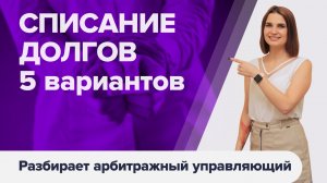 Как СПИСАТЬ ДОЛГИ в 2021 году? Варианты списания долгов и решения финансовых проблем в 2021 году 18+