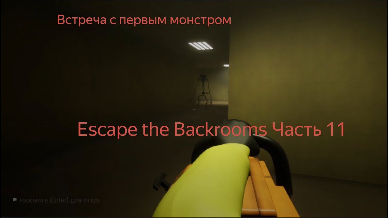 Встреча с черной ниткой) Escape the Backrooms Часть 11