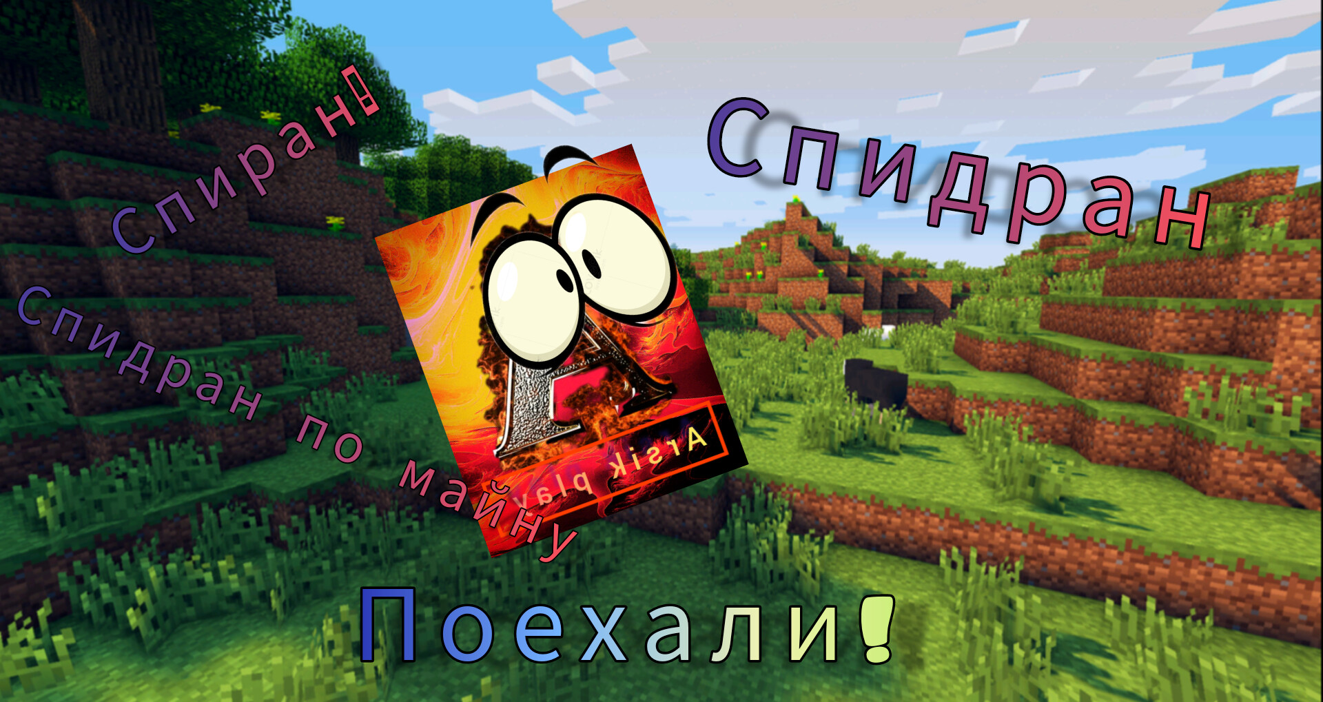 Спидран, спидран, спидран!! ~minecraft~ - смотреть видео онлайн от ...