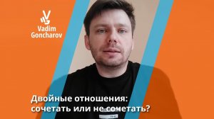 Двойные отношения: сочетать или не сочетать?