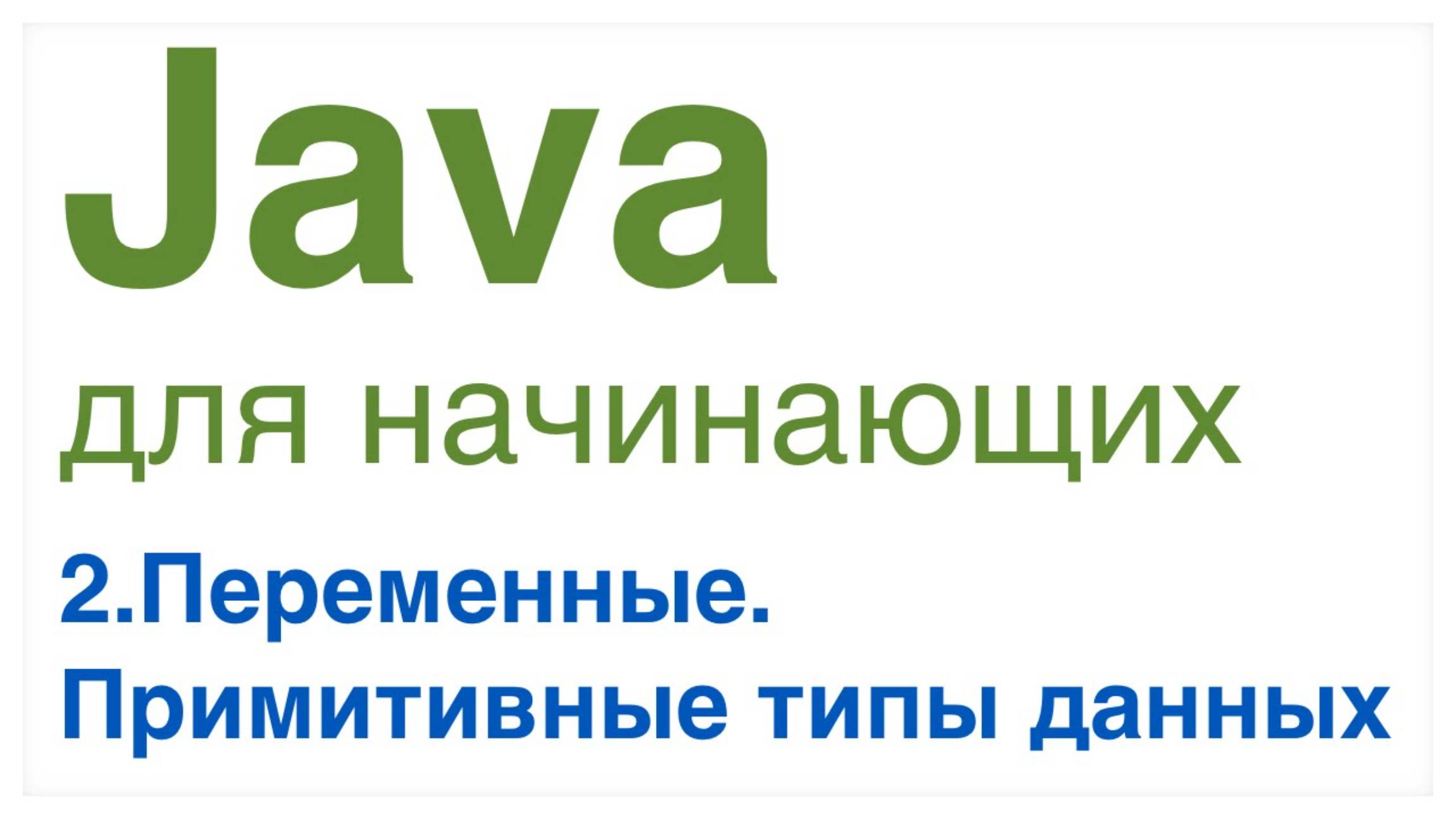 Урок 2 Переменные. Примитивные типы данных