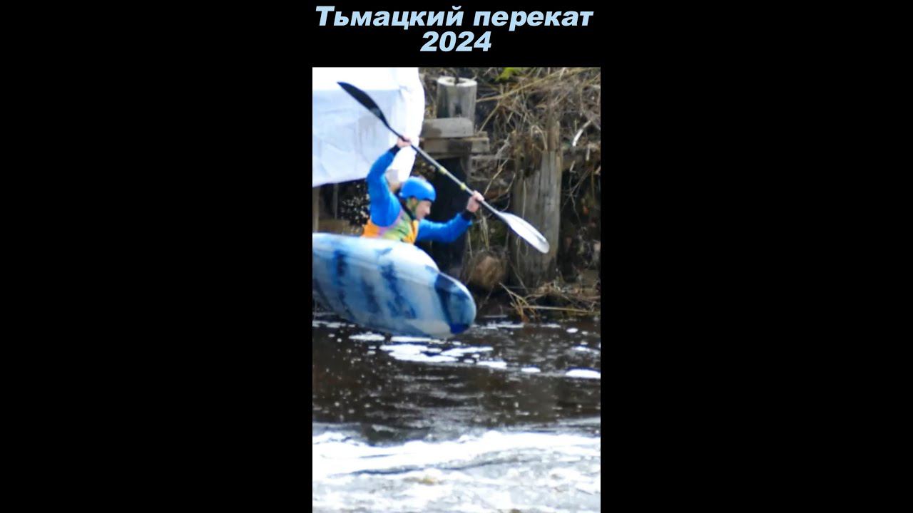46 Фестиваль бурной воды Тьмацкий перекат 2024(4K) #тверь #тьмацкийперекат