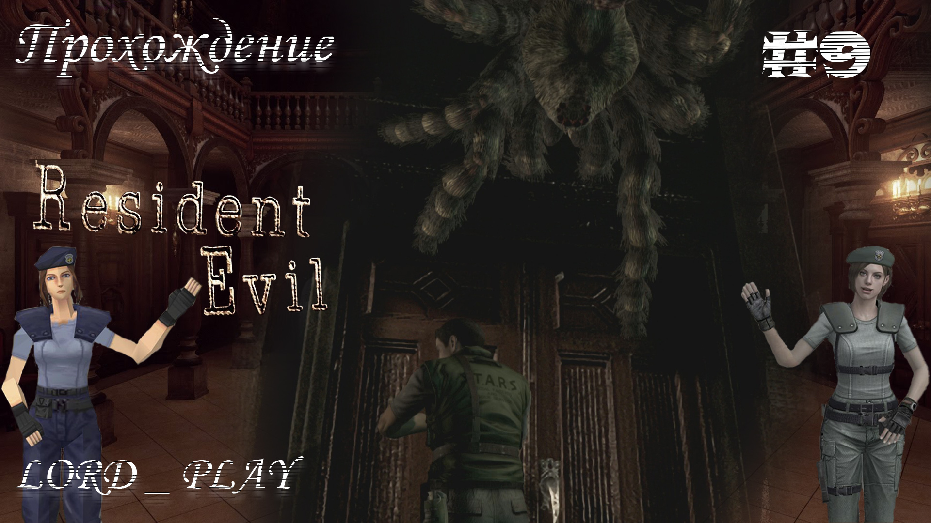 ИНТЕРЕСНО, КАК ЭТИ ПАУКИ НАЗЫВАЮТСЯ ►  Resident Evil 1 REMASTER Прохождение #9