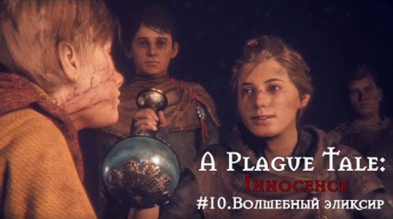 A Plague Tale_ Innocence # 10. Волшебный эликсир (Глава 11-12).
