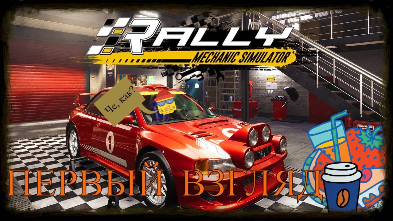 Новый симулятор механика! Rally Mechanic Simulator - Что нового? #rallymechanicsimulator