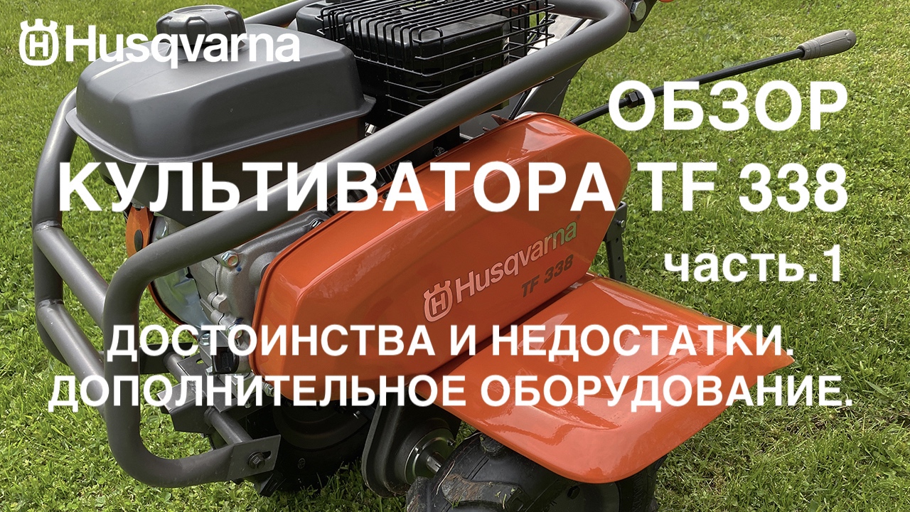 Обзор культиватора Husqvarna TF 338 часть.1 Достоинства и недостатки. Доп. оборудование. KAOS.