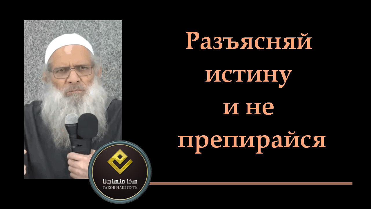 Разъясняй истину и не препирайся | Шейх Раслян
