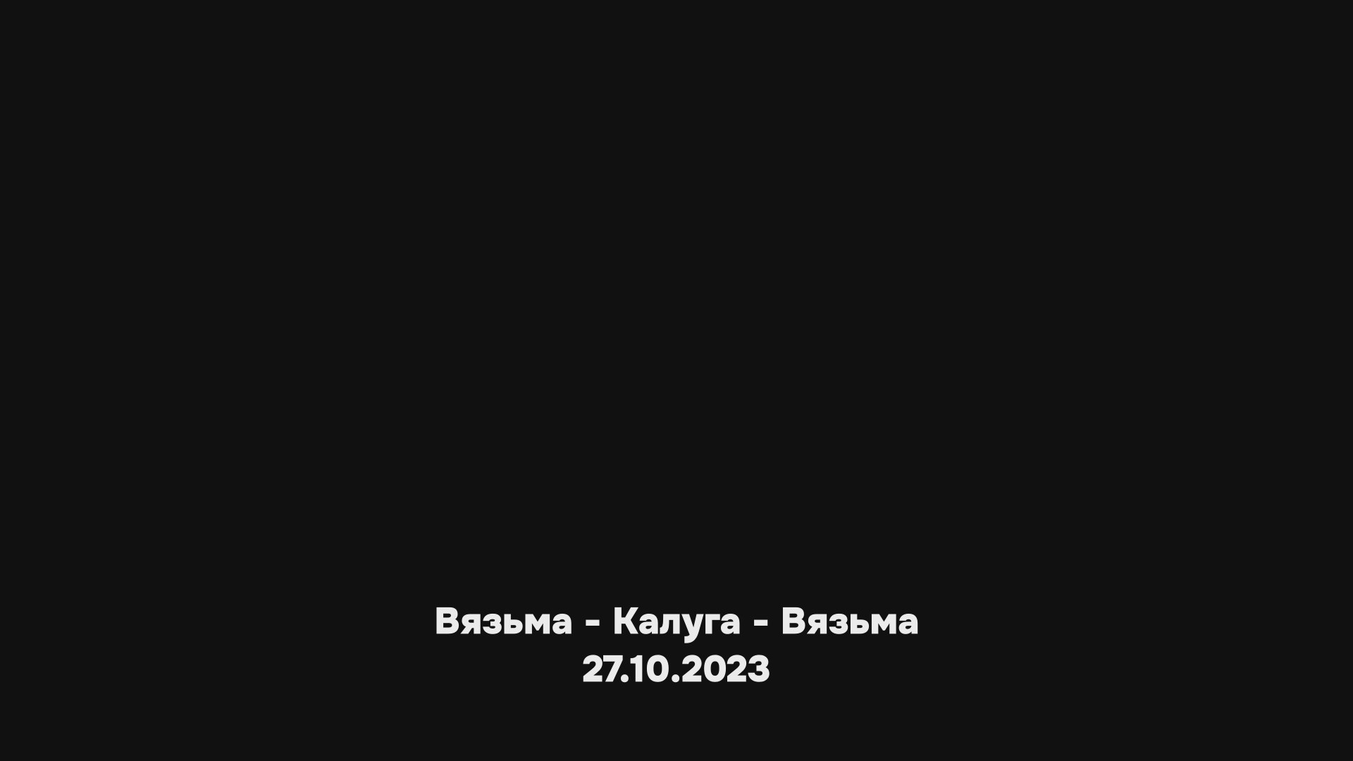 ANUF_РЕГА_Взм-Клг-Взм_27.10.2023