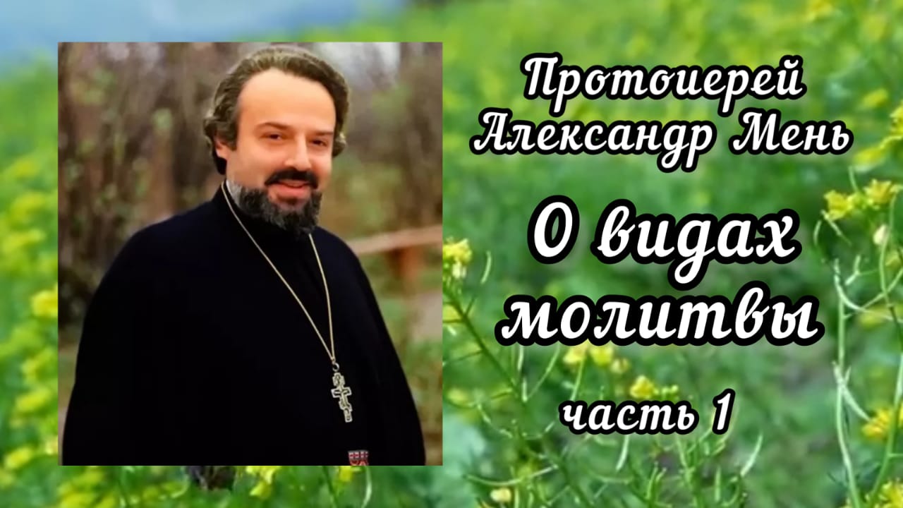 О видах молитвы. Протоиерей Александр Мень. Часть 1