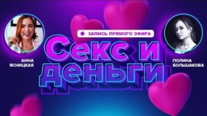 Запись прямого эфира "Сeкс и деньги"  Полина Большакова и Анна Ясницкая - сексолог, психолог