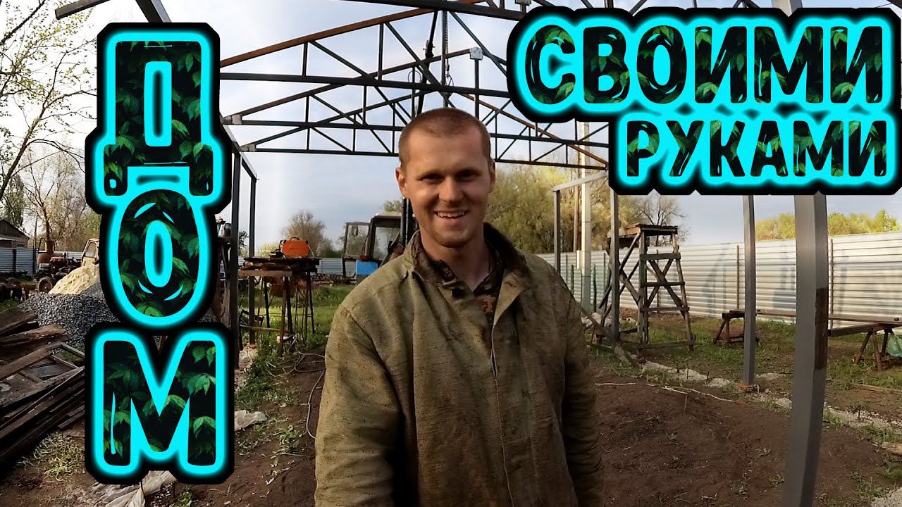 Каркасный дом из металла своими руками (часть 2). Установка ферм краном.