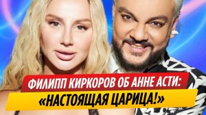 Филипп Киркоров назвал Анна Асти «настоящей царицей»
