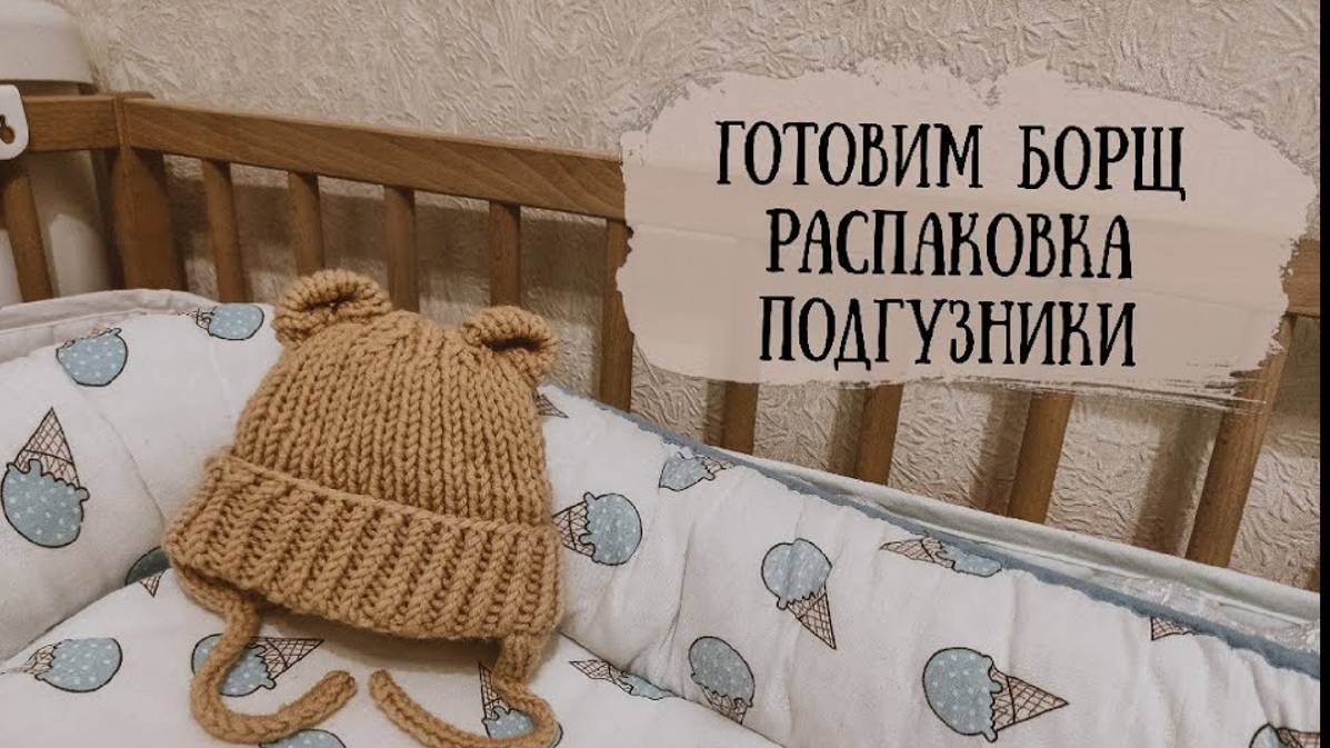Беременный влог   Готовим борщ   Покупки для малышки