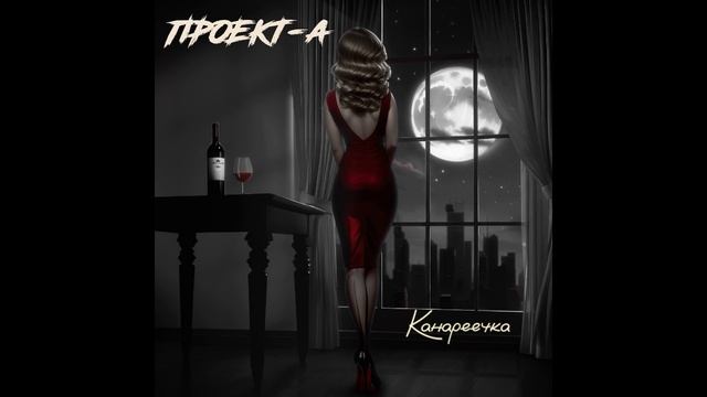 Проект-А - Конореечка
