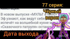 Патруль остановит Астера? Сказочный патруль 77 серия дата выхода Сказочный патруль 3 сезон 25 серия